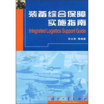 装备综合保障实施指南 宋太亮【正版书】