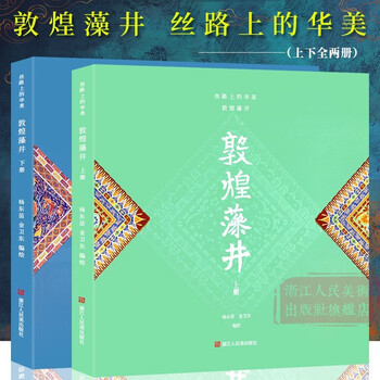 敦煌藻井上下全套2册彩绘版 敦煌石窟图案古代传统视觉艺术工艺美术设计入门色彩搭配收藏赏析教材正版书籍