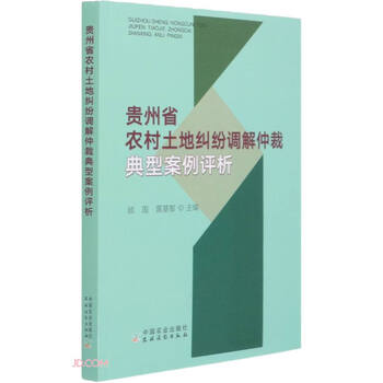 贵州省农村土地纠纷调解仲裁典型案例析