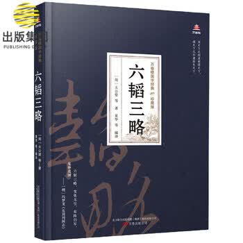 六韬三略(珍藏版)(精)/万卷楼国学经典
