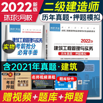 环球网校 2022年新版二级建造师考试用书 历年真题试卷 考前冲刺模拟试卷押题卷 二建教材配套真题试卷含2021真题送环球视频在线题库 建筑工程管理与实务