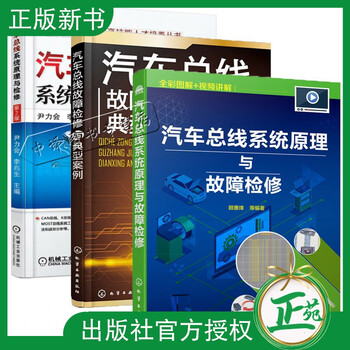 汽车维修书籍大全3册 汽车总线系统原理与故障检修+汽车总线系统检修+CAN总线故障检修与典型案例 车