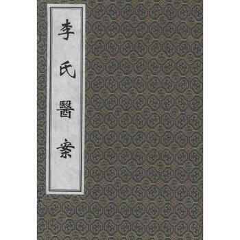 李氏医案 中医古籍出版社 李成荣