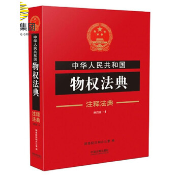 中华人民共和国物权法典(新4版)/注释法典