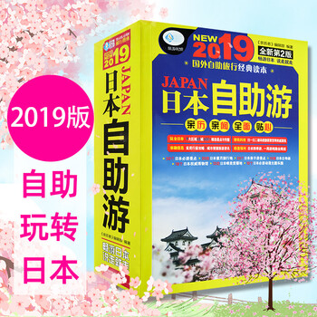 2019年版 日本自助游 日本旅游攻略书籍 京都大阪神户奈良自由行 日本玩全攻略 东京旅游全攻略日本