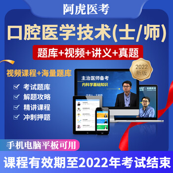 阿虎医考2022口腔医学技术师初级考试宝典题库视频人卫版习题库 口腔医学技术师 考前冲刺课