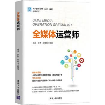 全媒体运营师 赵溪,张艳,胡仕龙  书籍