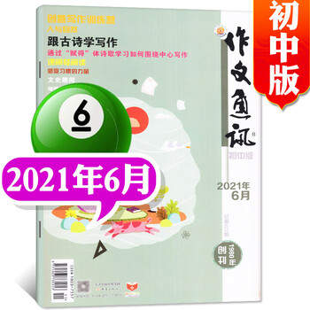 作文通讯初中版杂志2022年6月新（另有预售及往期可选）中学生课外读物期刊【单本】 2021年6月