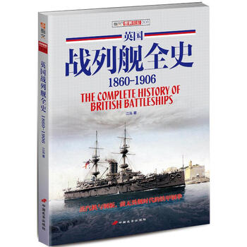 英国战列舰全史(1860-1906)/指文世界舰艇