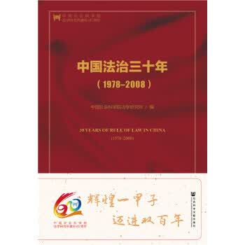 中国法治三十年（1978--2008） 中国社会科学院法学研究所 9787520123365 社会科