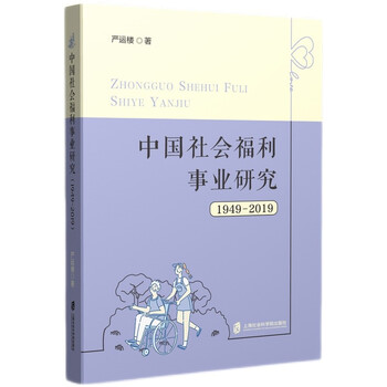 [正版新书]中国社会福利事业研究:1949-2019:1949-20199787552034691上