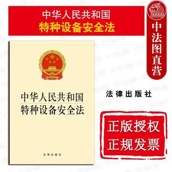 中华人民共和国特种设备安全法 法律法规条文单行本 生产经营使用检验检测监督管理事故应急救援调查处理