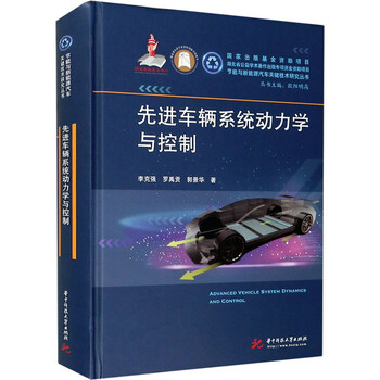 先进车辆系统动力学与控制 ,罗禹贡,郭景华  书籍
