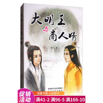 大明王与商人婿