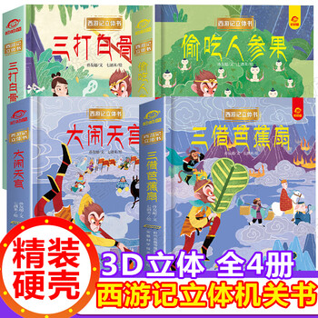 西游记立体书 大闹天宫三打白骨精全4册儿童3d立体翻翻书3-6岁立体书 7-10岁认知幼儿立体绘本 正版