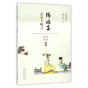 韩非子(法家的峻言漫画彩版全本)/国学经典读本
