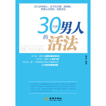 30几岁男人的活法