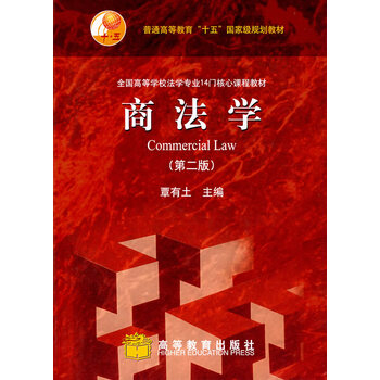 商法学(第二版) 覃有土 高等教育出版社