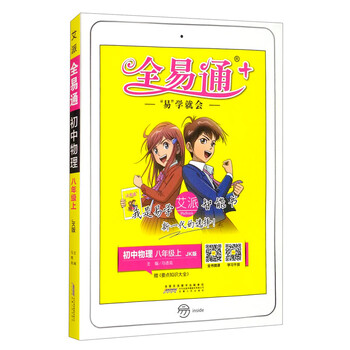 秋季全易通八年级物理教科版上册新书初二物理教材解读全解全练习题答案详解导学考配练习微课视频暑期作业
