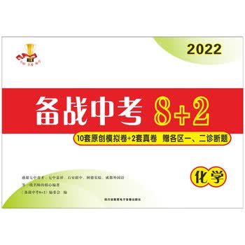 【官方授权】2022新版 备战中考8+2化学  附各区一二诊断题 化学