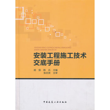安装工程施工技术交底手册【正版图书】