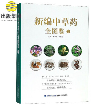 新编中草药全图鉴(2)