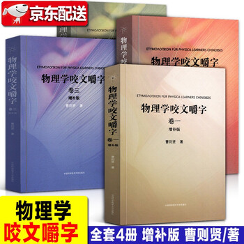 【全四册增补版】物理学咬文嚼字（卷一卷二卷三卷四）曹则贤 中科大出版 物理学概念入门读物 马伯庸推荐
