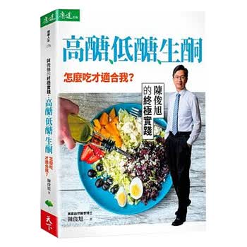 高糖、低糖、生酮，怎么吃才适合我？陈俊旭的实践 高醣、低醣、生酮，怎麼吃才適合我？