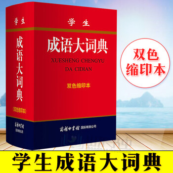 学生成语大词典双色缩印本多功能成语词典中小学生初高中成语词典字典四字成语词典新华字典现代近反义成语6