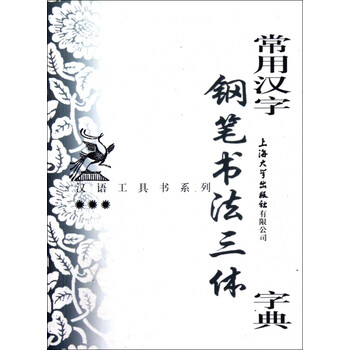 常用汉字钢笔书法三体字典/汉语工具书系列