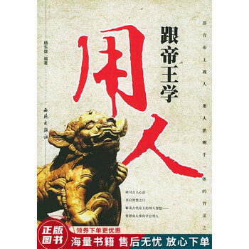 跟帝王学用人