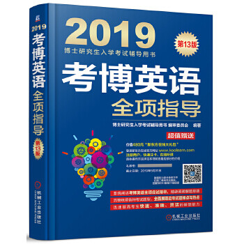 正版图书 2019考博英语全项指导 博士研究生入学考试辅导用书编审委员会著 机械工业出版社 9787
