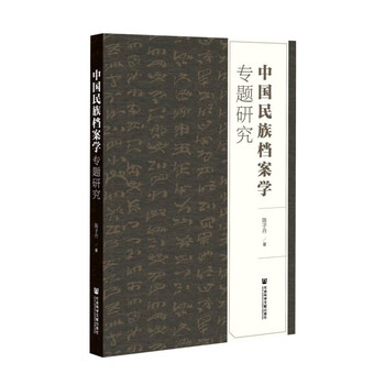正版 中国~~档案学专题研究9787520178440