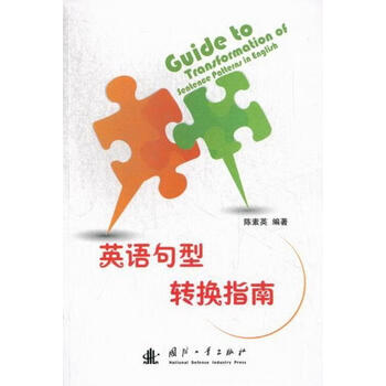 英语句型转换指南陈素英国防工业出版社9787118085556 外语学习书籍