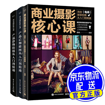 京东--商业摄影核心课（套装共3册）