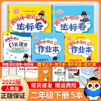 【2下全套】2022新版黄冈小状元二年级下册语数全套人教版 小学生二年级下册同步训练练习册试卷二年级下册