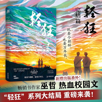 轻狂全套正版3册 巫哲著 完结篇撒野兄弟篇晋江文学耽言情美小说实体书 单本3完结篇