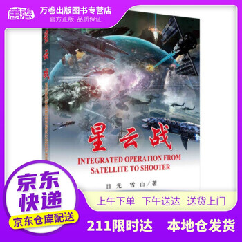 【新华书店 自营京送】星云战 目光,雪山 著 科学出版社 9787030683588