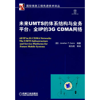 未来UMTS的体系结构与业务平台:全IP的3GCDMA网络【正版图书】