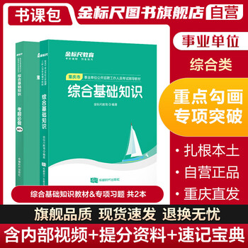 金标尺重庆市事业单位考试用书综合基础知识教材重庆事业单位2022综合基础知识重庆事业单位综合三支一扶重庆事业单位考试2022年重庆市事业单位考试用书综合基础知识教材真题重庆事业编制考试