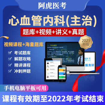 2022阿虎医考课程主治医师心血管内科中级职称考试题库网课件视频 心血管内科(中级) 解题攻略课(试题精讲视频)