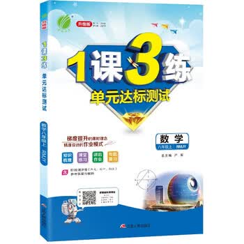 1课3练单元达标测试 初中数学八年级上册人教版(RMJY)课时训练2021年秋季
