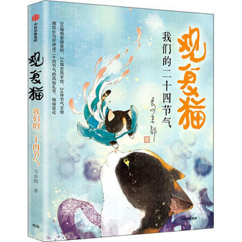 观复猫 我们的二十四节气