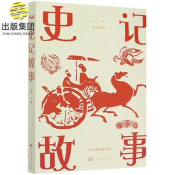 史记故事(全新图解版)