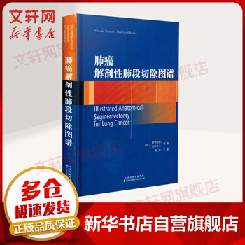 【官方正版】肺癌解剖性肺段切除图谱 影像诊断 天津科技翻译出版有限公司 9787543336407