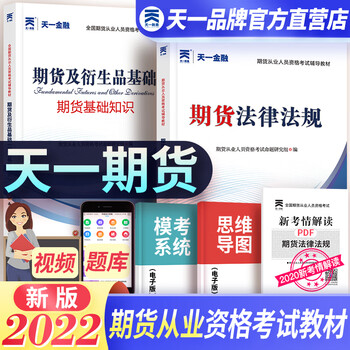 天一期货从业人员资格考试教材2022期货及衍生品基础+期货法律法规（套装共2册）