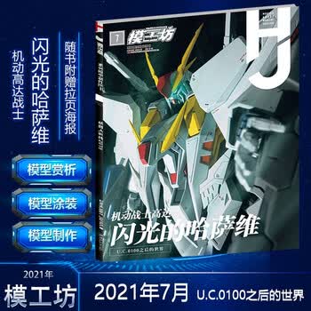 模工坊杂志HOBBY JAPAN 2022年4月 高达模型轻松制作法 模工坊杂志2022年3\/2\/1月\/2021年12\/11\/10\/9月 2021年7月