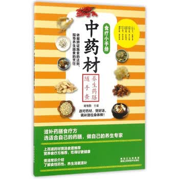 中药材养生药膳随手查/食疗小手册