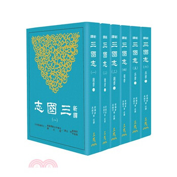 在途 新译三国志 平装 一至六册套装 台版原版 陈寿 范晔 梁满仓 吴树平 三民书局 中国历史