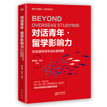 正版对话青年留学影响力30名留学青年成长路线图励志与成功行业成功指南